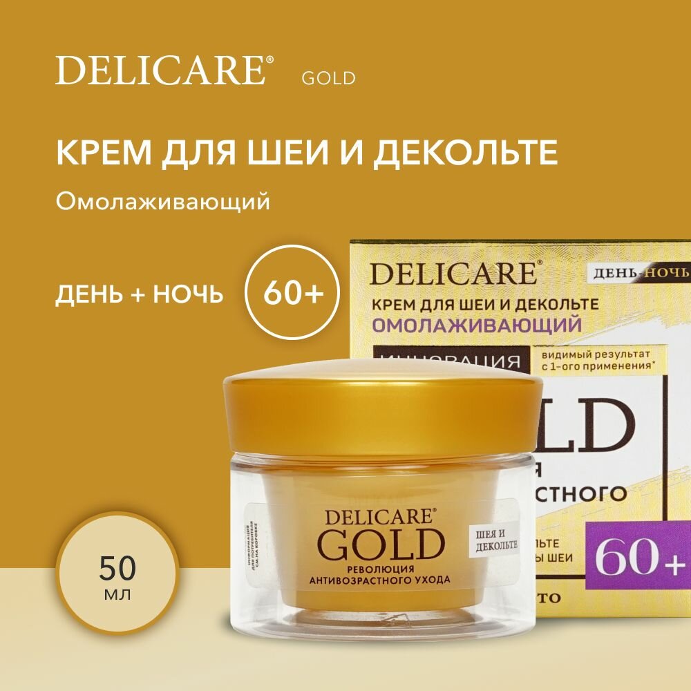 Омолаживающий крем для шеи и декольте Delicare Gold 60+ 50мл