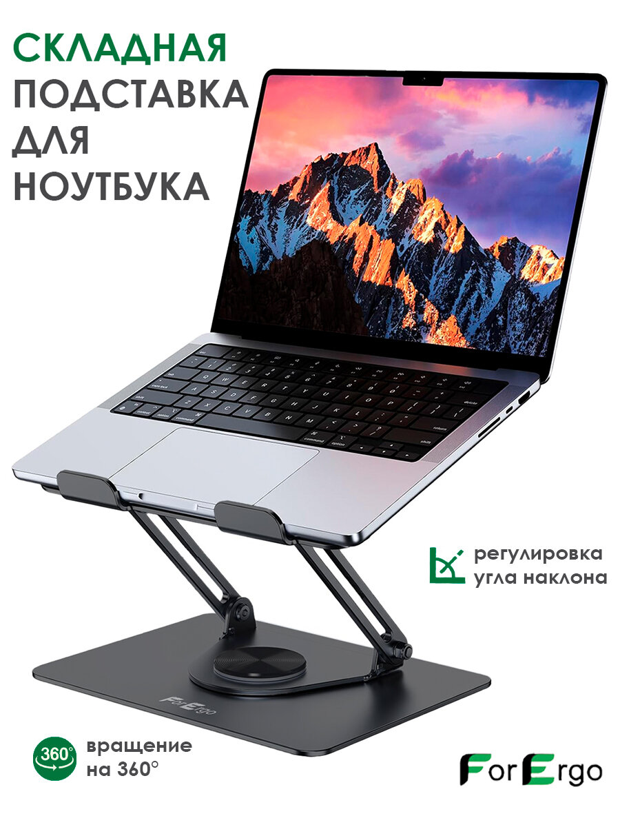 Подставка для ноутбука и планшета складная металлическая, поворотная, регулируемая по высоте