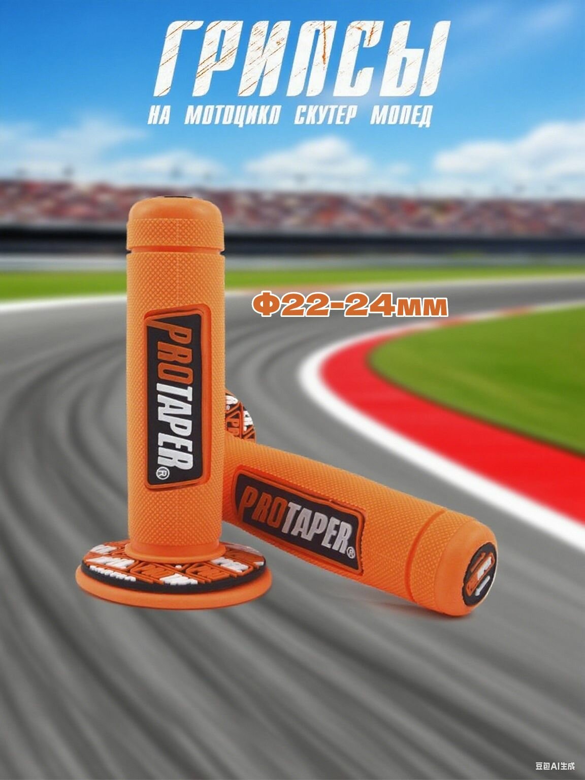 Грипсы PROTAPER для мотоцикла и питбайка на руль 22мм, антивибрационные, с улучшенным сцеплением