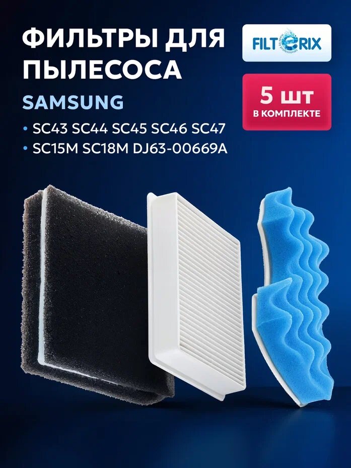 Набор фильтров для пылесоса самсунг Samsung SC15M, SC18M, SC43, SC44, SC45, SC46, SC47