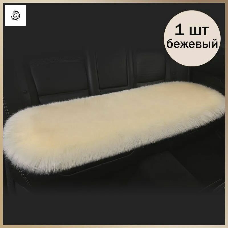 Бежевый чехол на автокресло из искусственной овчины универсальный