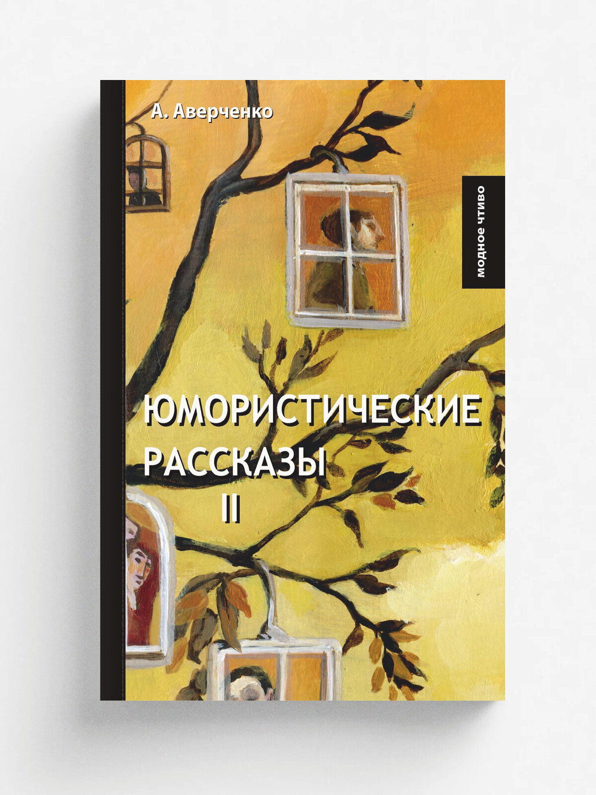 Юмористические рассказы II