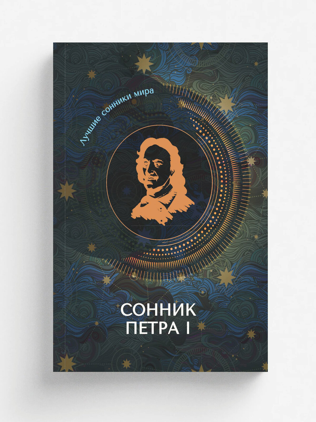 Сонник Петра I