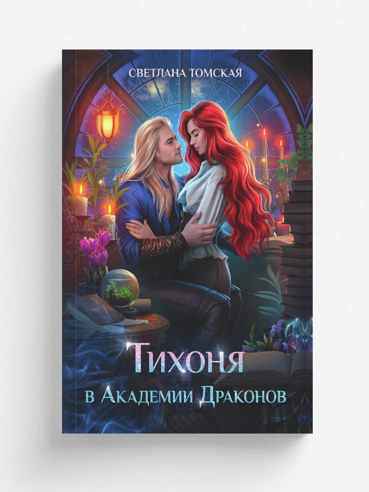 Тихоня в Академии Драконов