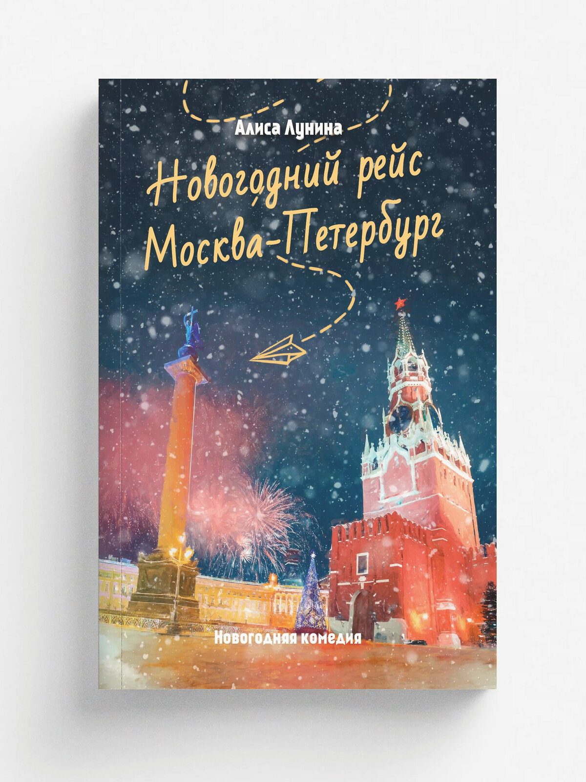 Новогодний рейс "Москва-Петербург"
