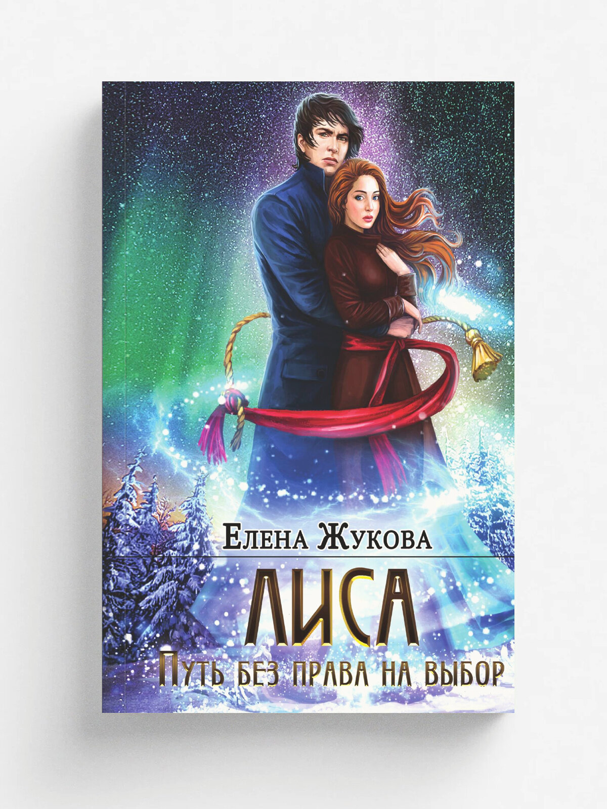 Лиса. Путь без права на выбор