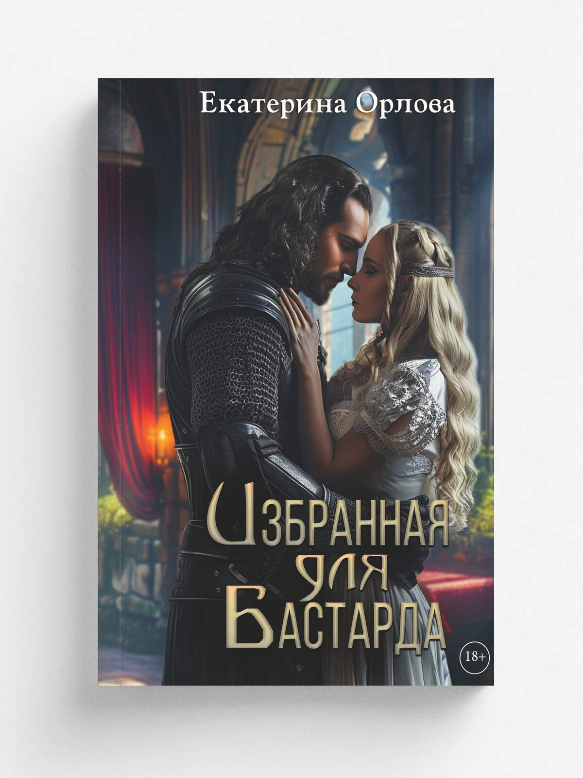 Избранная для бастарда
