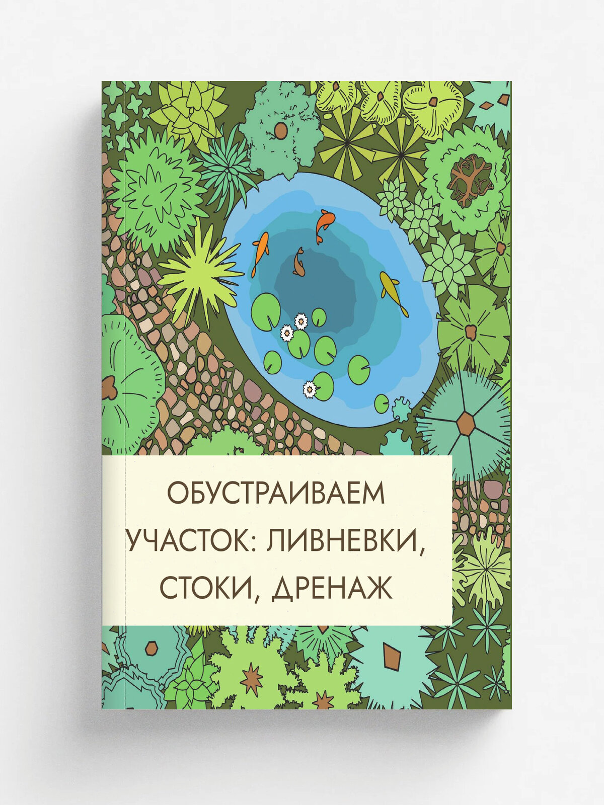 Обустраиваем участок: ливневки, стоки, дренаж | RUGRAM, 2025 | 16+