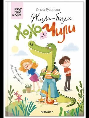 Сам почитаю! Гусарова О. Жили-были Хохо и Чили