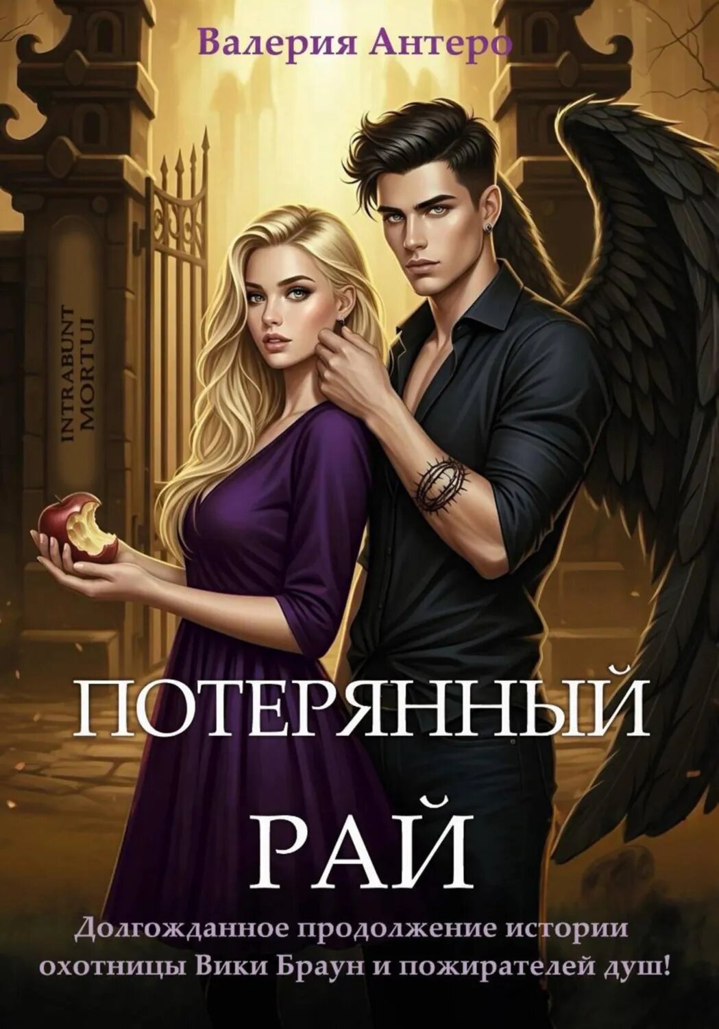 Потерянный рай [Цифровая книга]