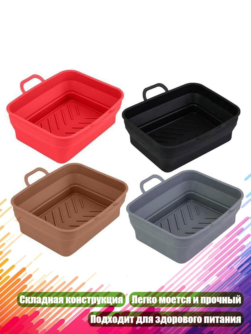 Силиконовая корзина для аэрогриля