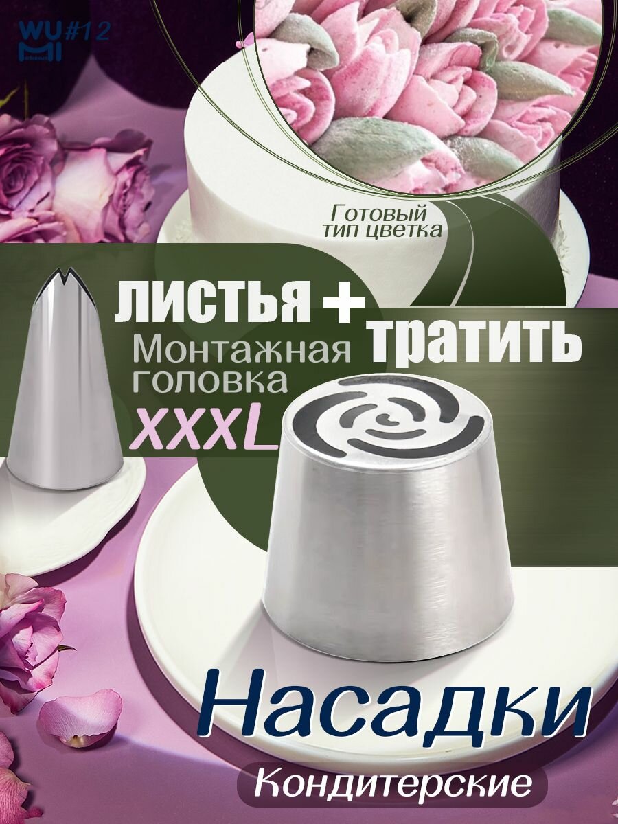 Насадки для кондитерского мешка Тюльпан и Листик. Набор кондитерских насадок для зефира, для крема 2 штуки. размер XXXL. Цельный литой корпус из нержавеющей стали