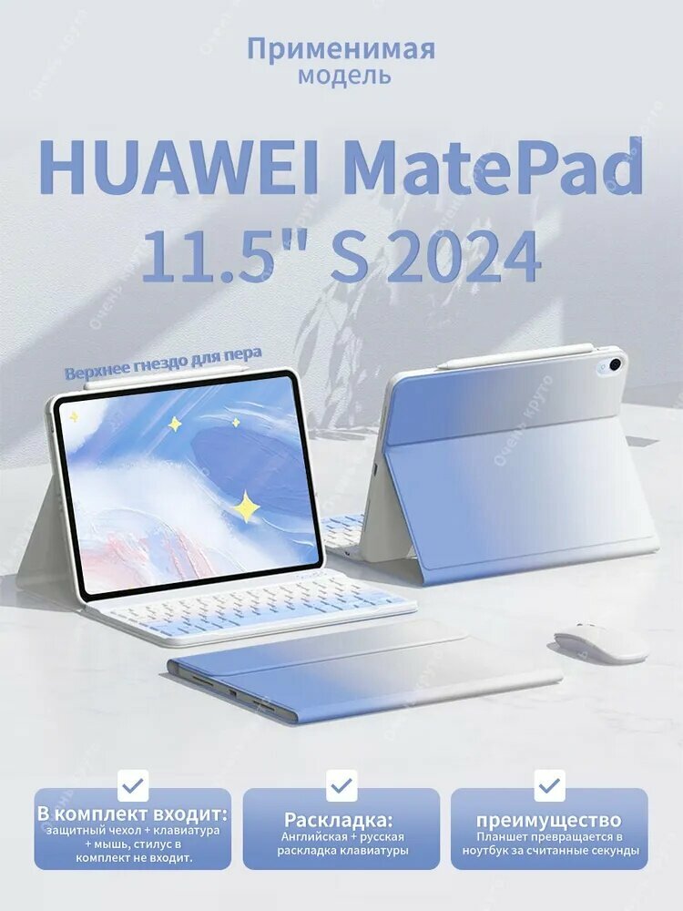 Чехол с градиент клавиатурой для Huawei MatePad 11.5"S 2024(Модель: TGR-W10) С русской клавиатурой и мышью