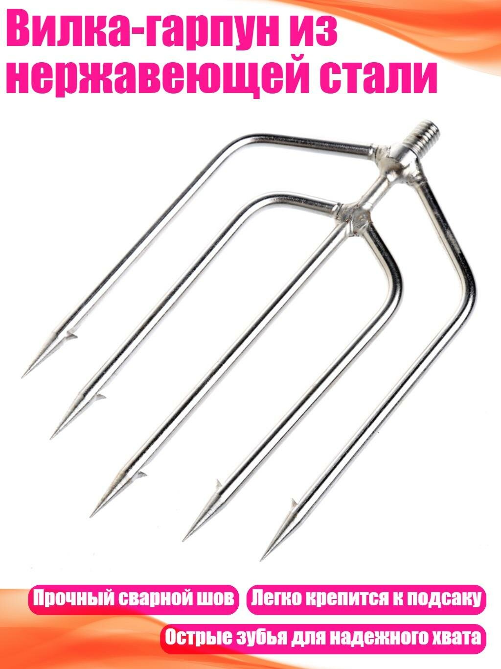 Вилка-гарпун из нержавеющей стали