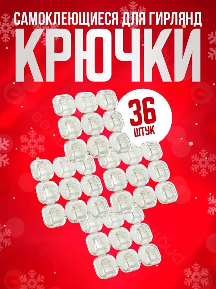Крючки для гирлянды набор 36 шт / Держатели, крючки, клипсы, крепления для тонких проводов, кабелей, гирлянд и электрогирлянд самоклеющиеся