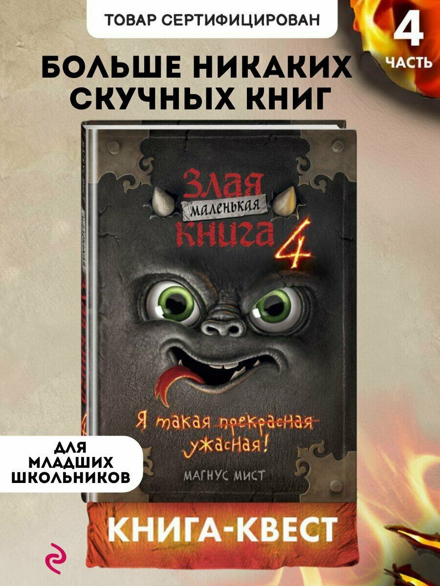Мист М. Маленькая злая книга 4