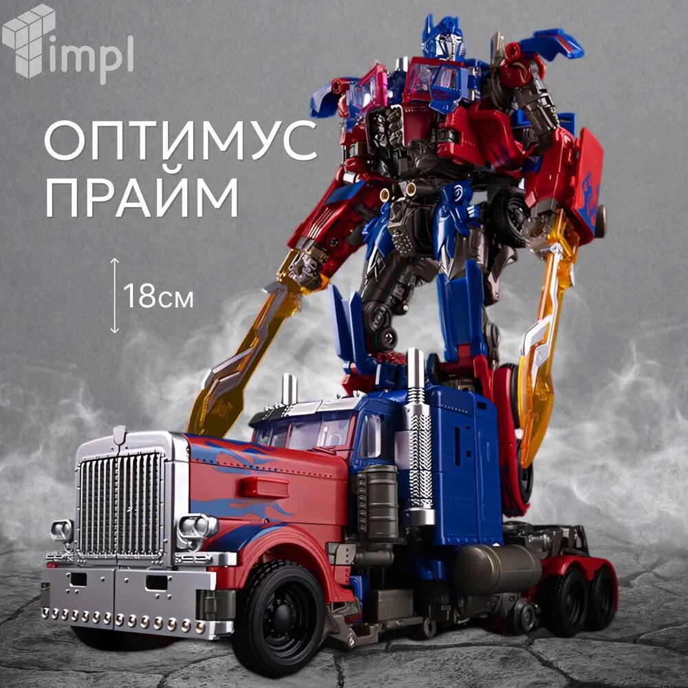Игрушка трансформер Оптимус Прайм 18 см. Трансформер робот машинка для мальчиков
