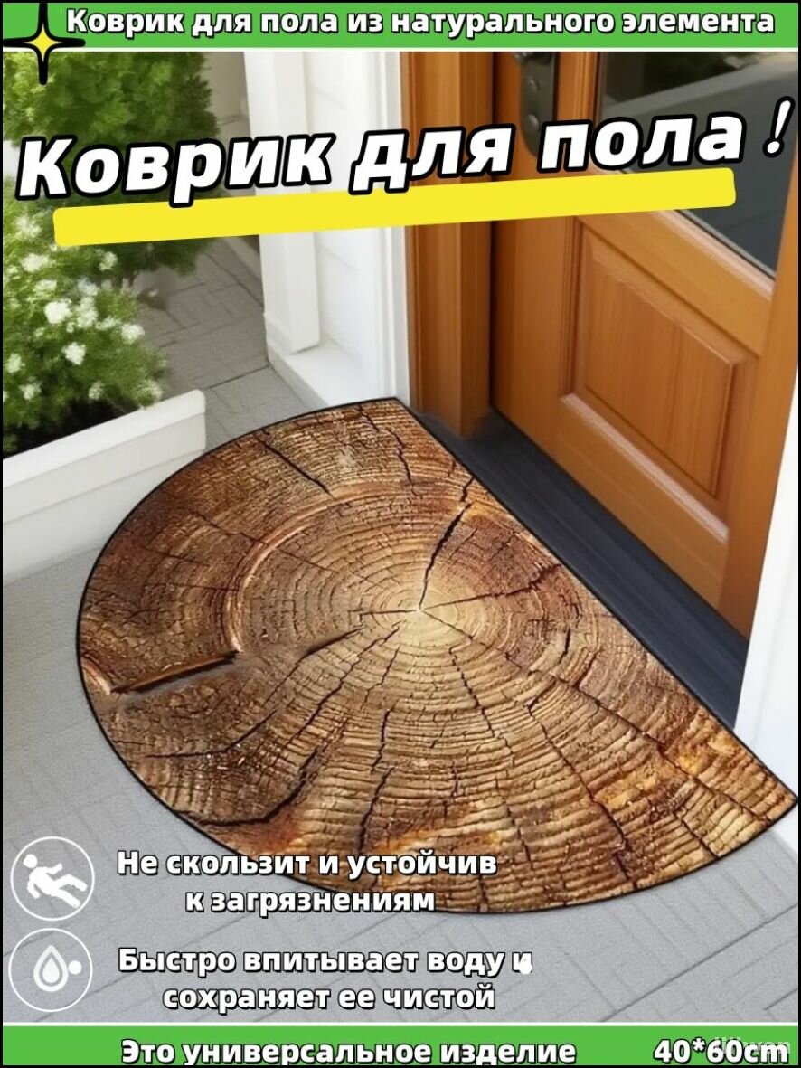 Эксклюзивный придверный коврик полукруглый 40 на 60