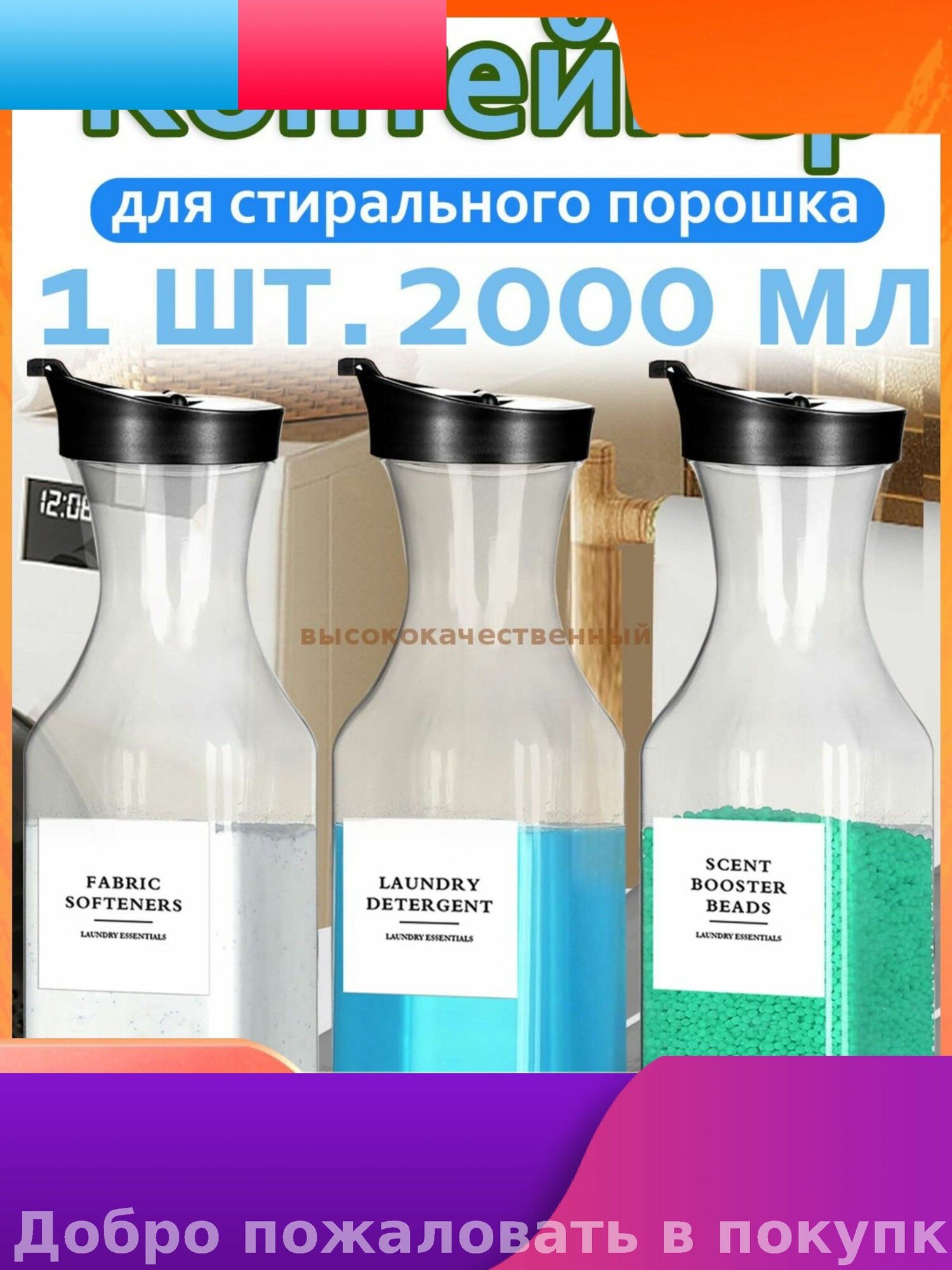 Органайзер для стиральных средств бутылка с крышкой для порошка, геля, кондиционера и ополаскивателя