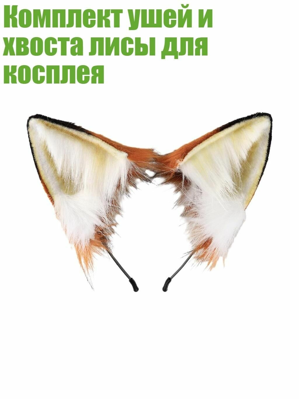 Комплект ушей и хвоста лисы для косплея, - Коричневые и черные уши