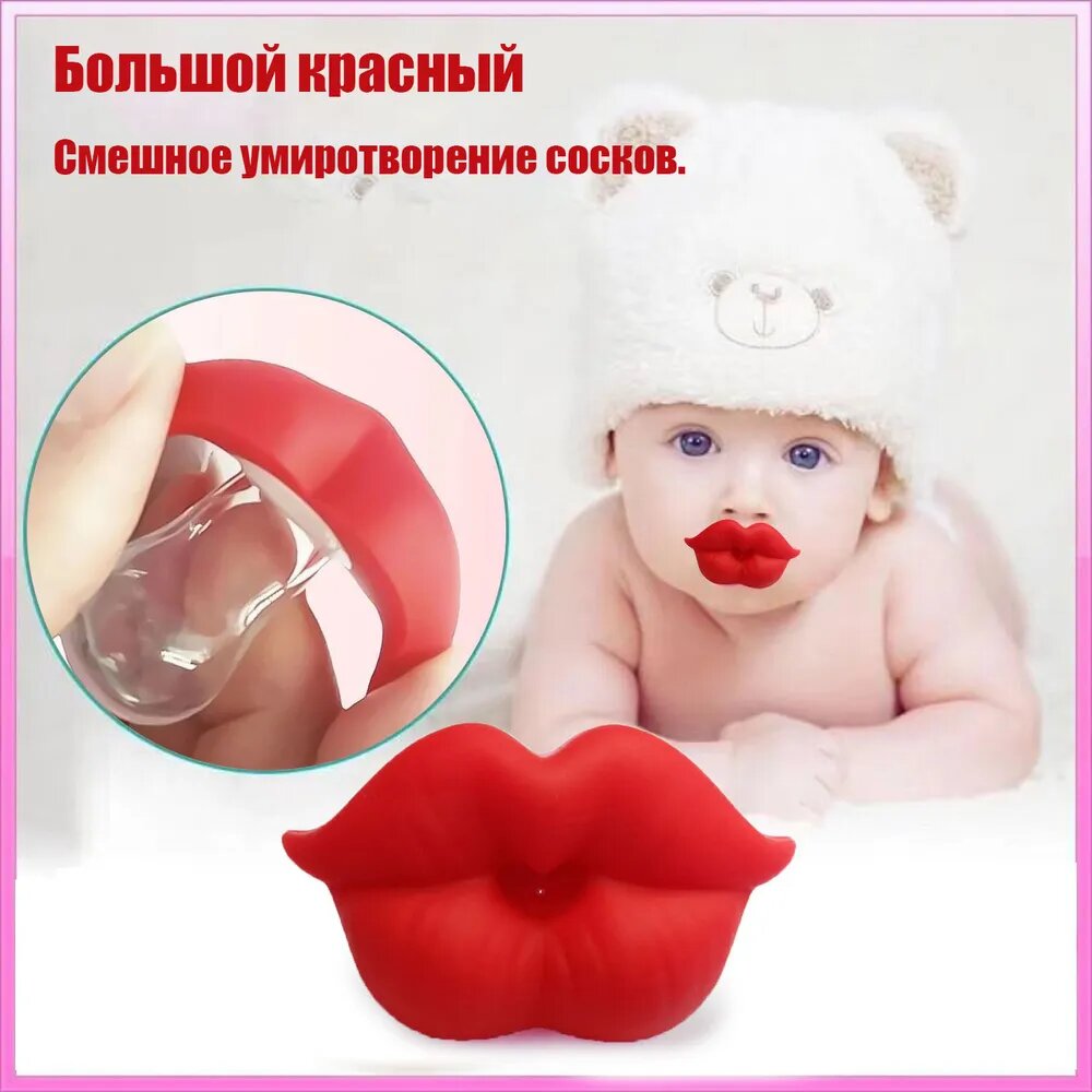 Интересная силиконовая пустышка для новорожденных, пустышка в форме красных губ для детей 0-3 лет, идеальный подарок, не содержит бисфенола А