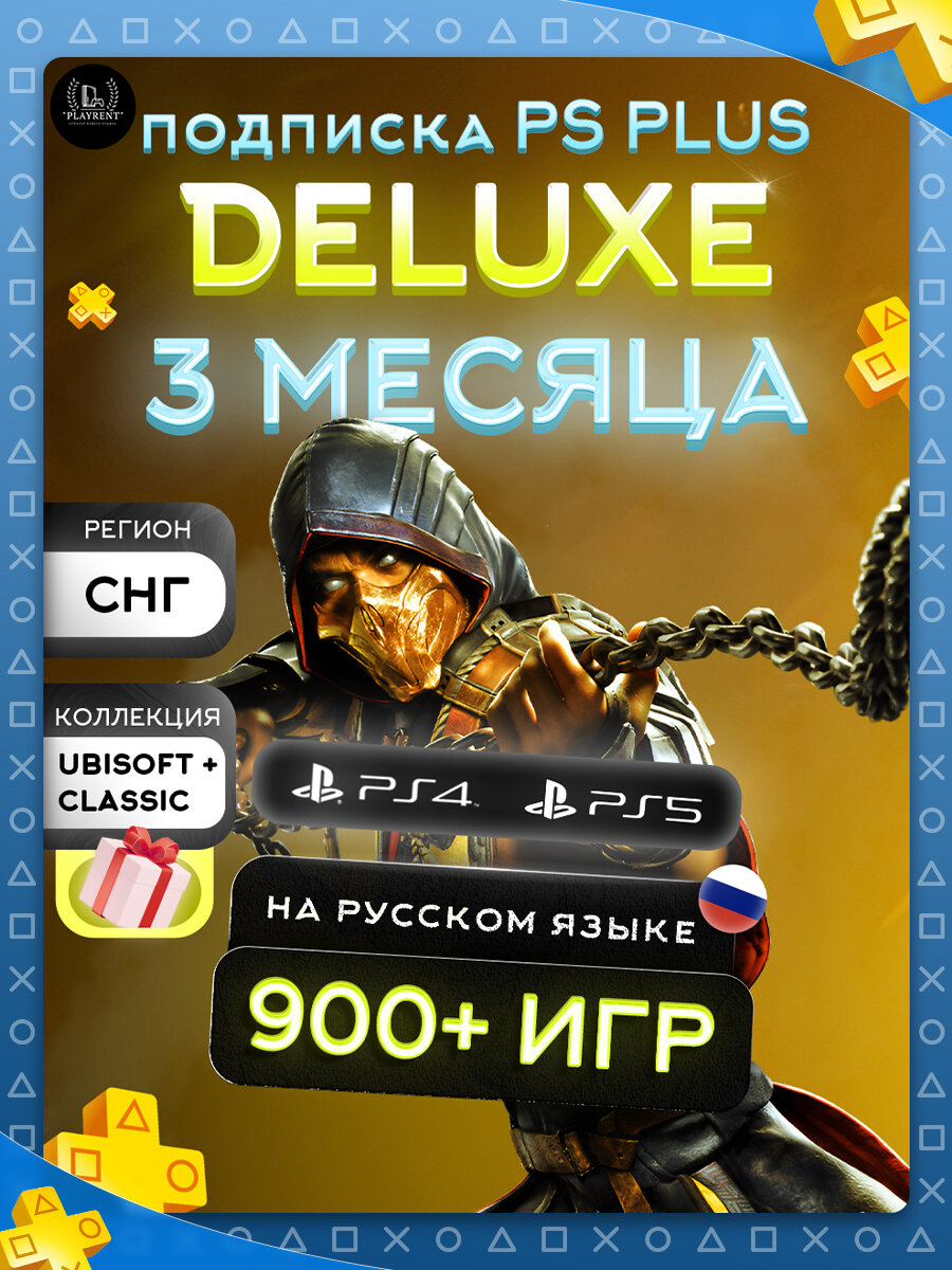 Подписка PS Plus Deluxe 3 месяца для ps 4 и ps 5 (Аккаунт в подарок)