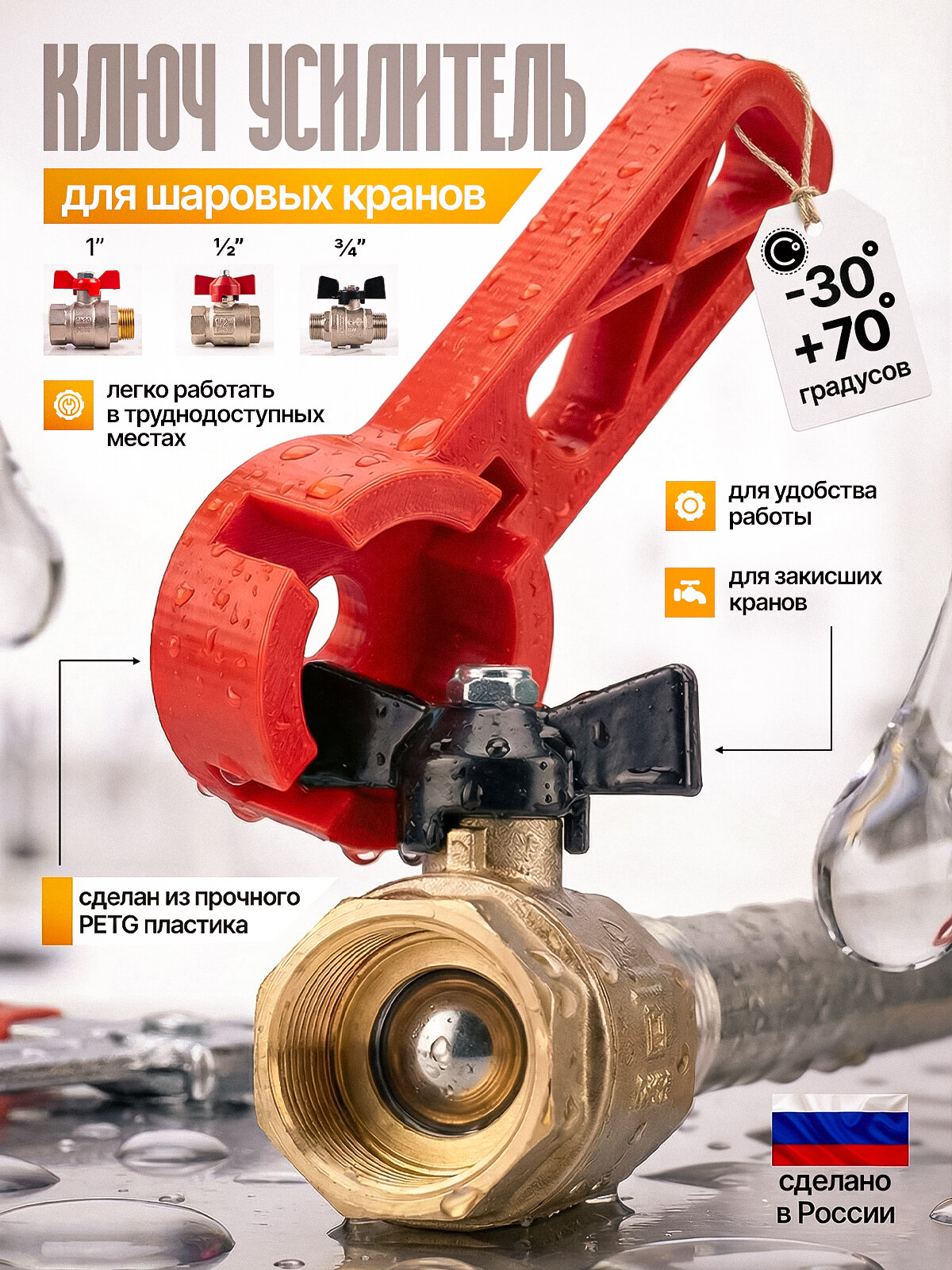 Ключ усилитель для шаровых кранов типа Бабочка 1" 3/4" 1/2" красный