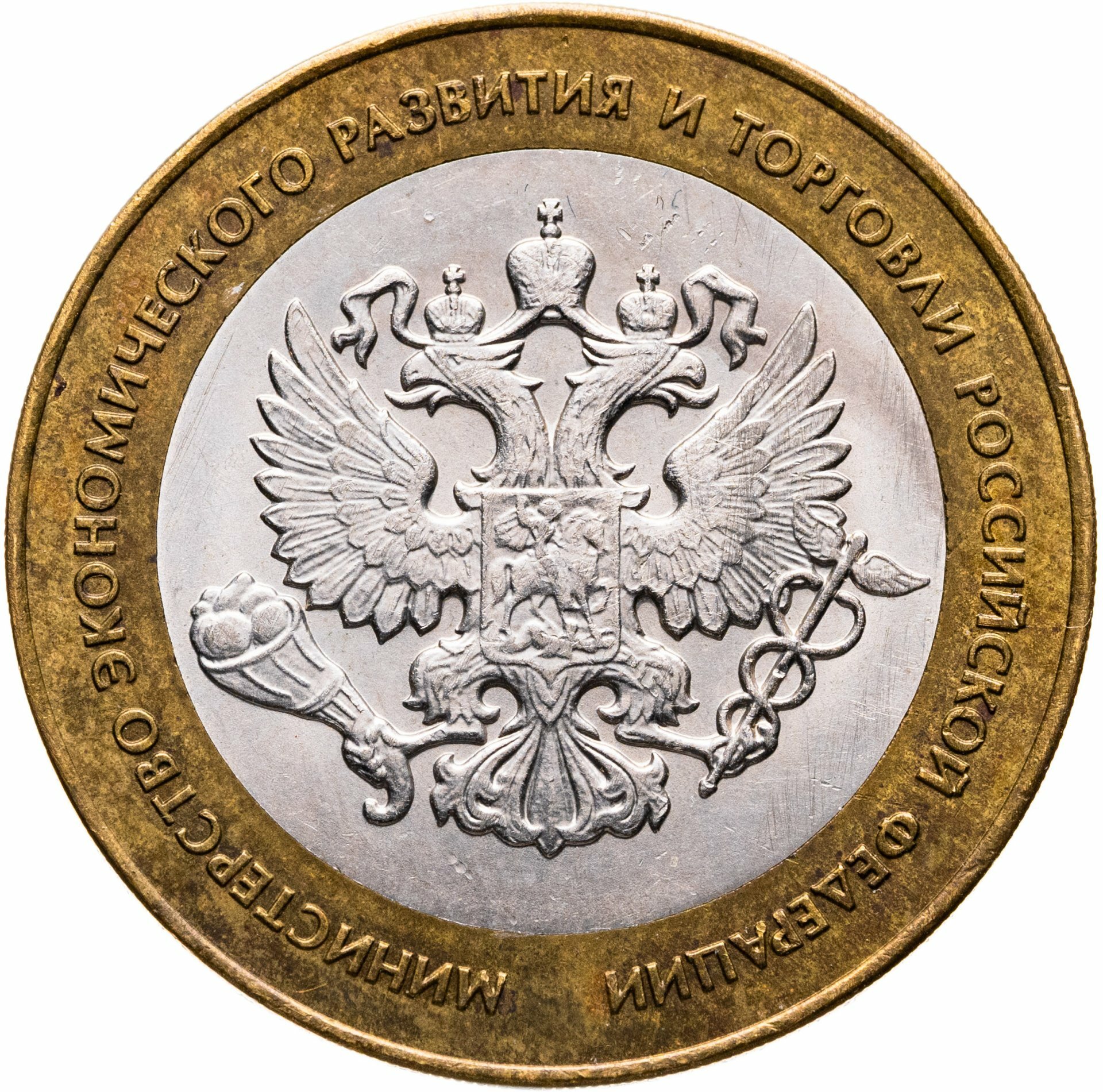 10 рублей 2002 СПМД "Министерство экономического развития", Биметалл, в сохранности AU