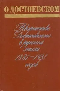Б/У О Достоевском 1990г ()