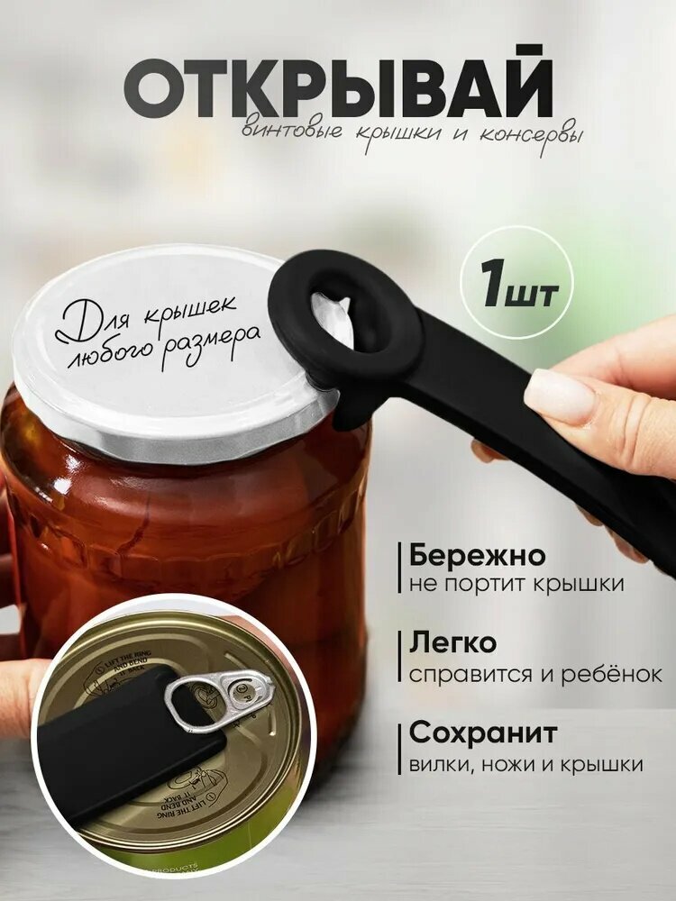 Открывашка винтовых крышек для банок с закрутками, бутылок и консерв - черная 1 шт.
