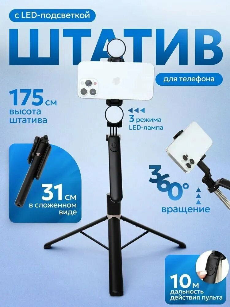 Штатив для телефона напольный с лампой/Монопод для смартфона/Селфи палка для айфон с bluetooth пультом