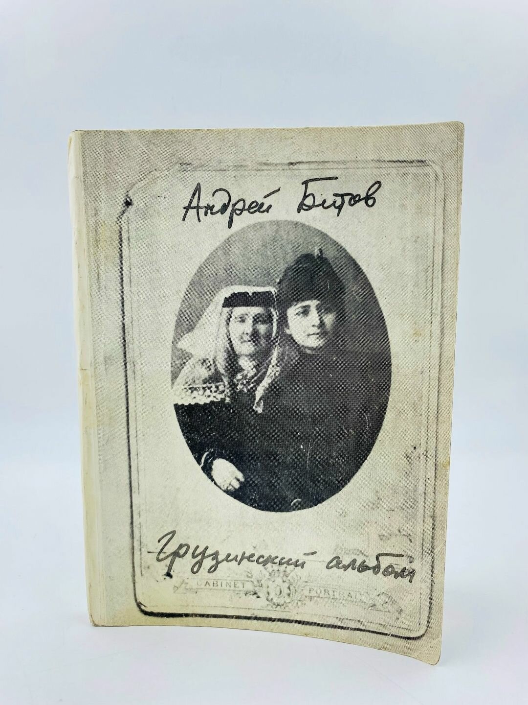 Грузинский альбом