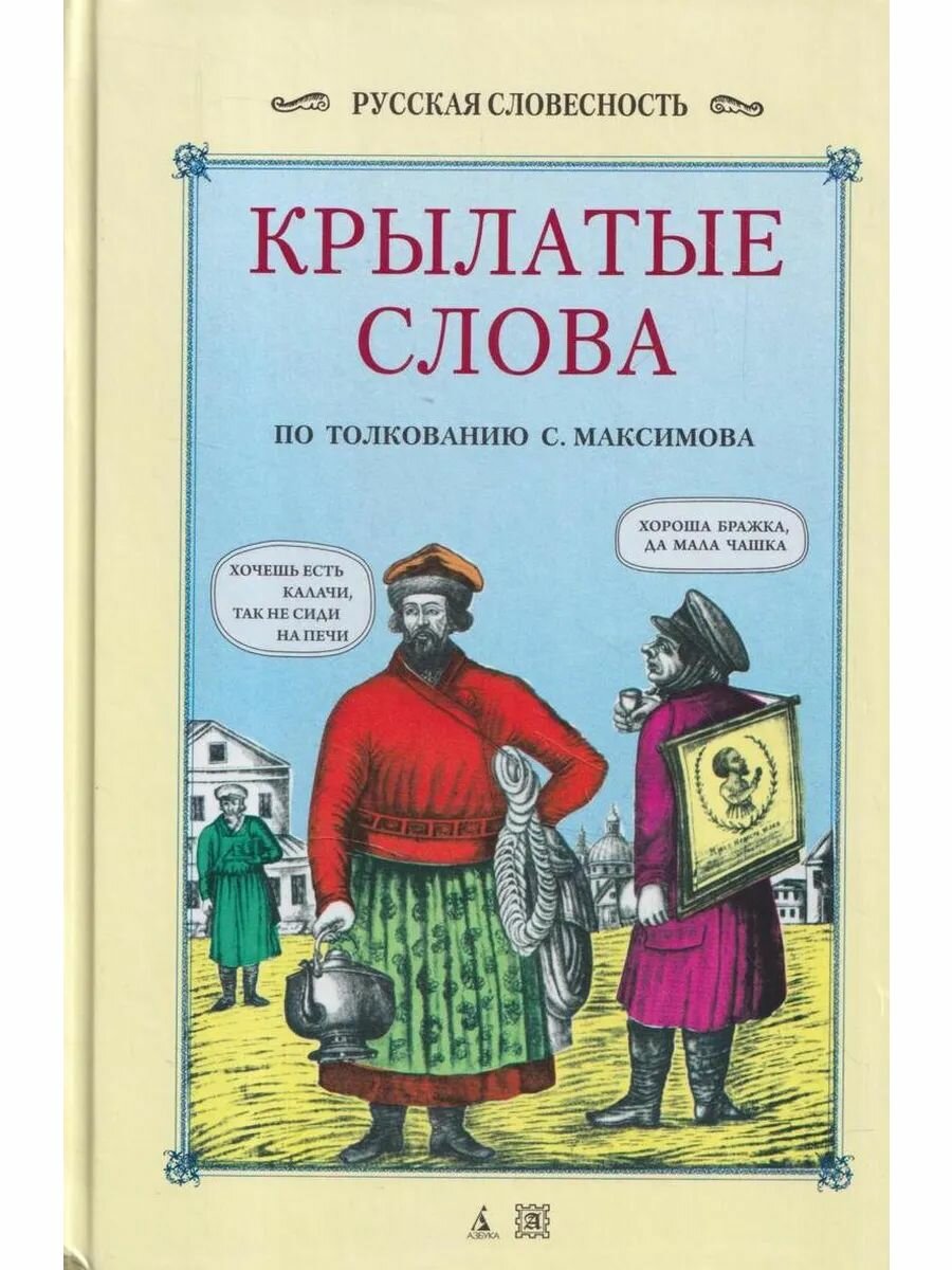 Крылатые слова. По толкованию С. Максимова