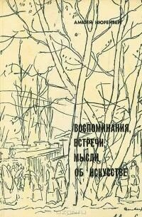 Воспоминания, встречи, мысли об искусстве