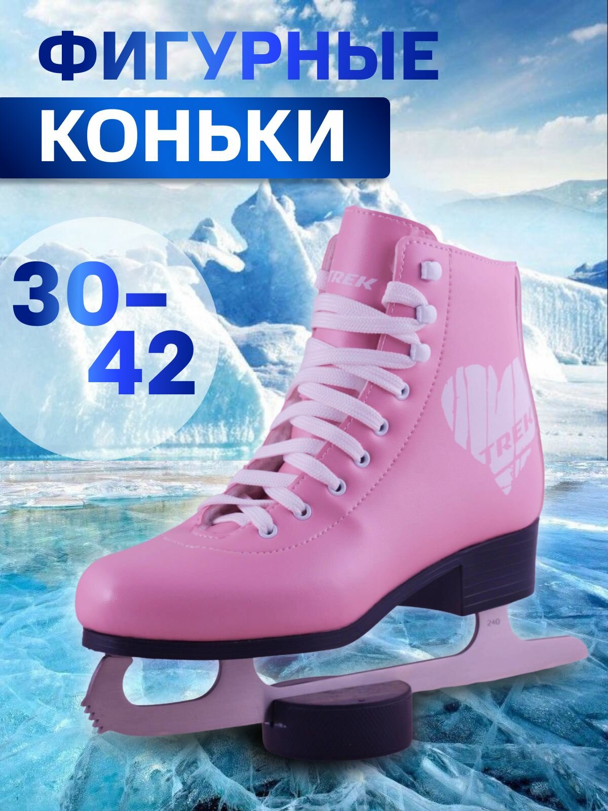 Коньки фигурные TREK Love