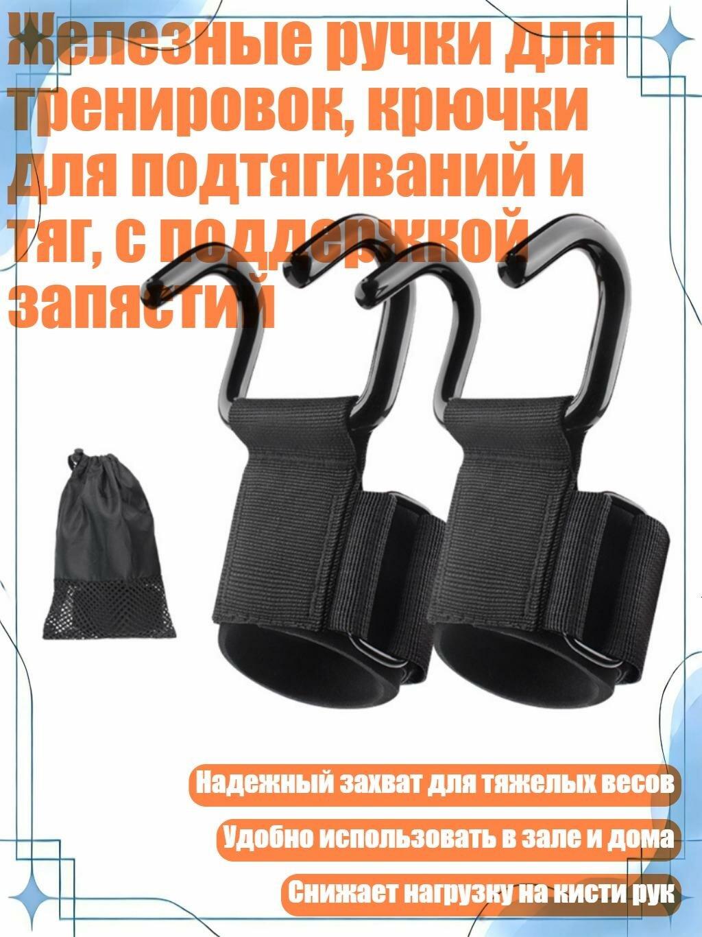 Железные ручки для тренировок, крючки для подтягиваний и тяг, с поддержкой запястий, Черный