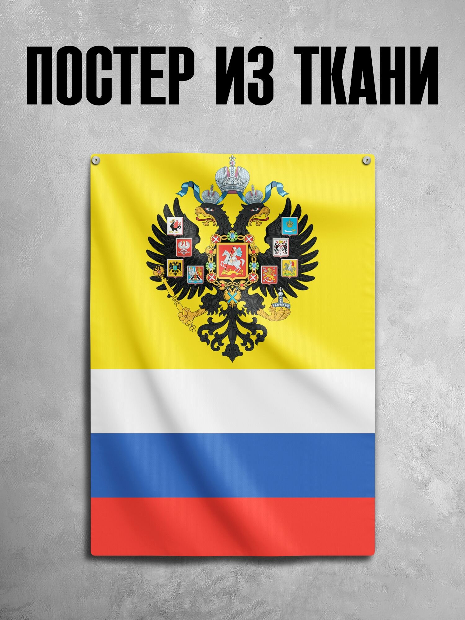 Флаг на стену - постер из ткани габардин 70х100 см Российская Империя 1914