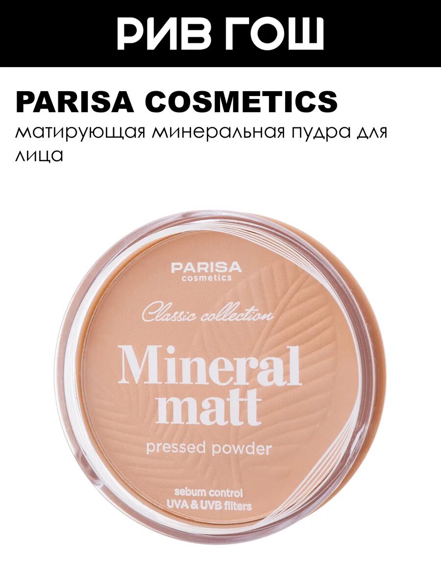 PARISA COSMETICS Classic Collection Mineral Matt Pressed Powder Матирующая минеральная пудра для лица 04 Кремово-бежевый