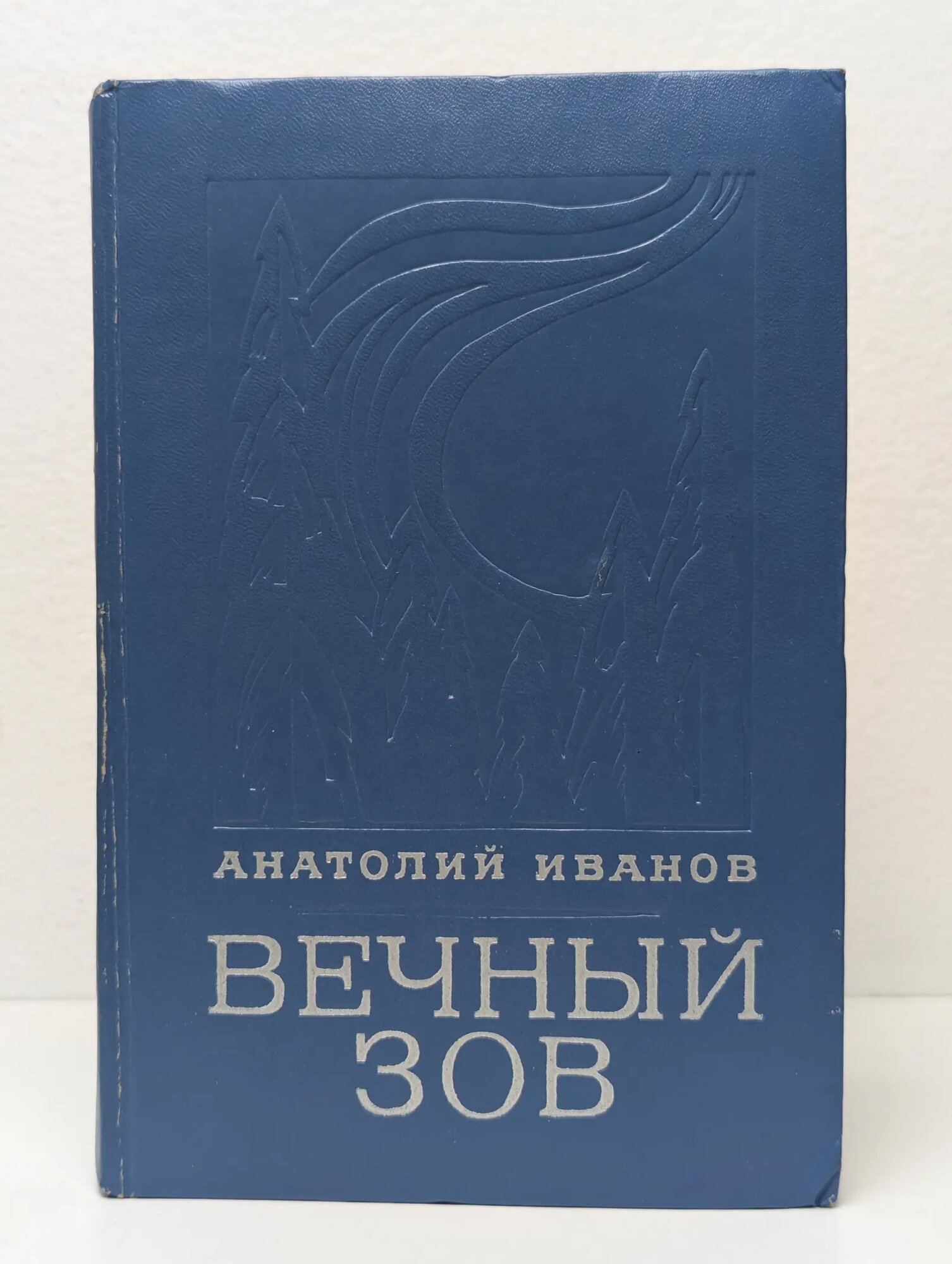 Вечный зов Иванов Анатолий Степанович 1977
