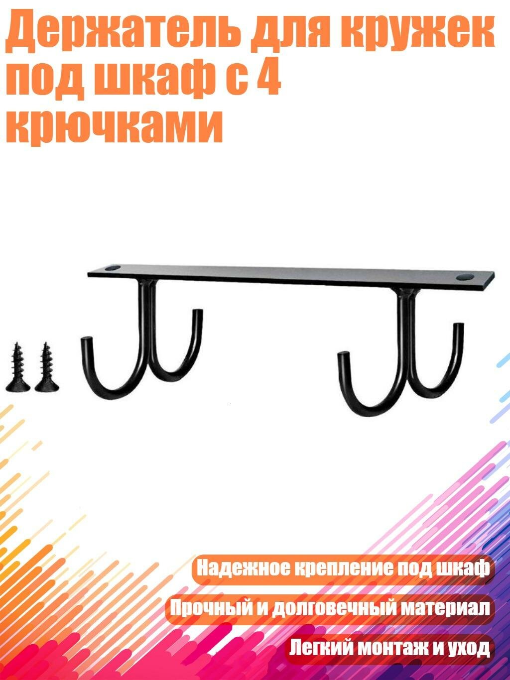 Держатель для кружек под шкаф с 4 крючками