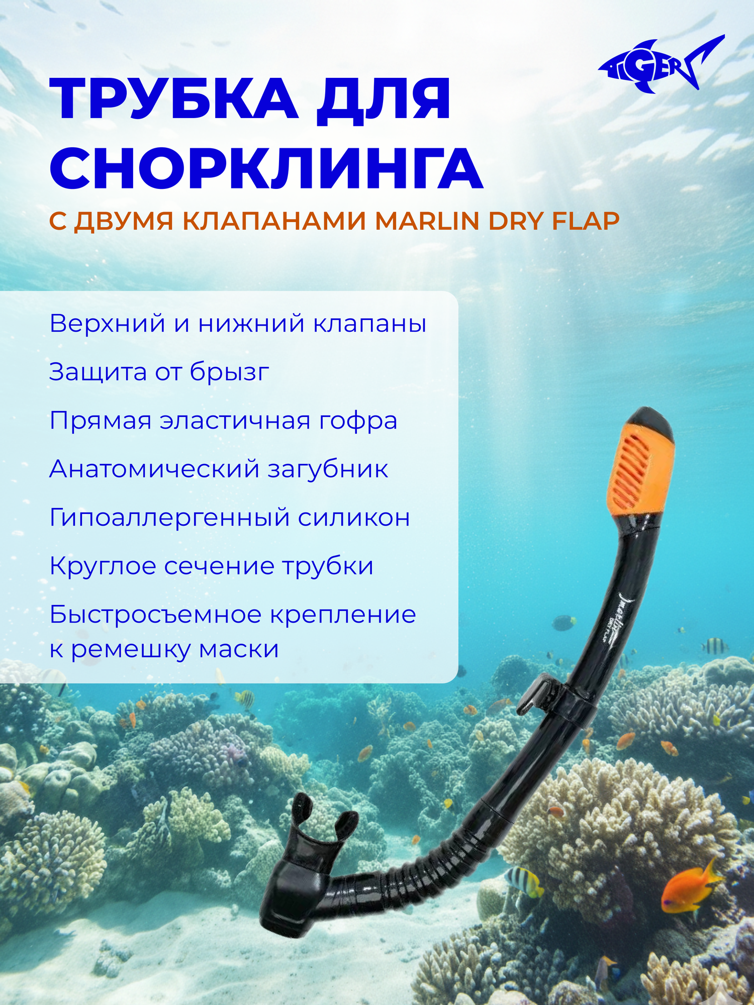Трубка для подводного плавания Marlin Dry Flap черная/оранжевая с верхним и нижним клапаном