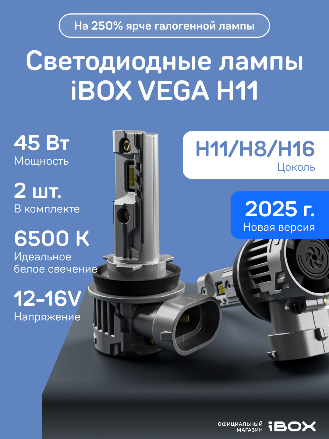 Светодиодные лампы iBOX VEGA H11, автомобильные, мощность 45 Вт, цоколь Н11, 2 шт