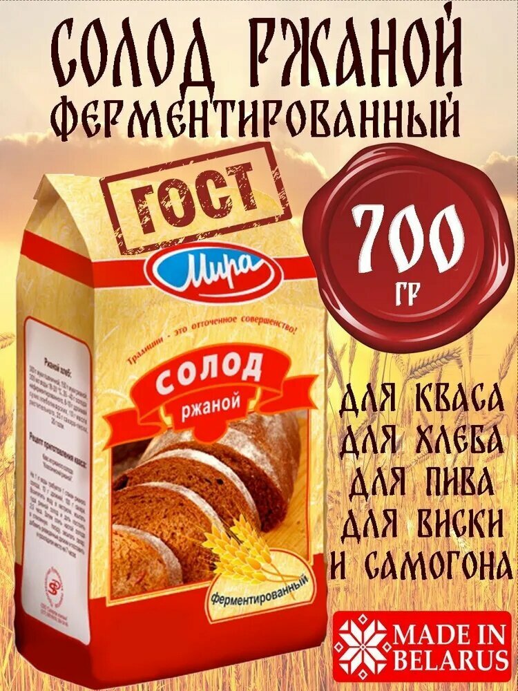 Солод ржаной сухой ферментированный для хлеба и напитков, 700 гр