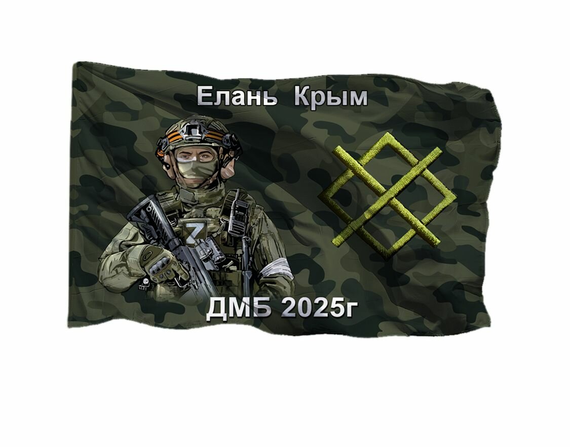 Флаг ДМБ 2025 Елань Крым, 70х105 см на сетке для флагштока