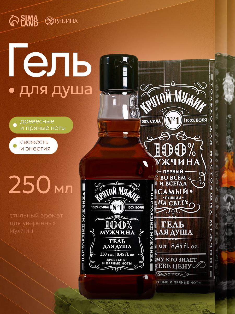 Гель для душа подарочный "100% мужчина", аромат сандал и бергамот, 250 мл, подарок на 23 февраля мужчине