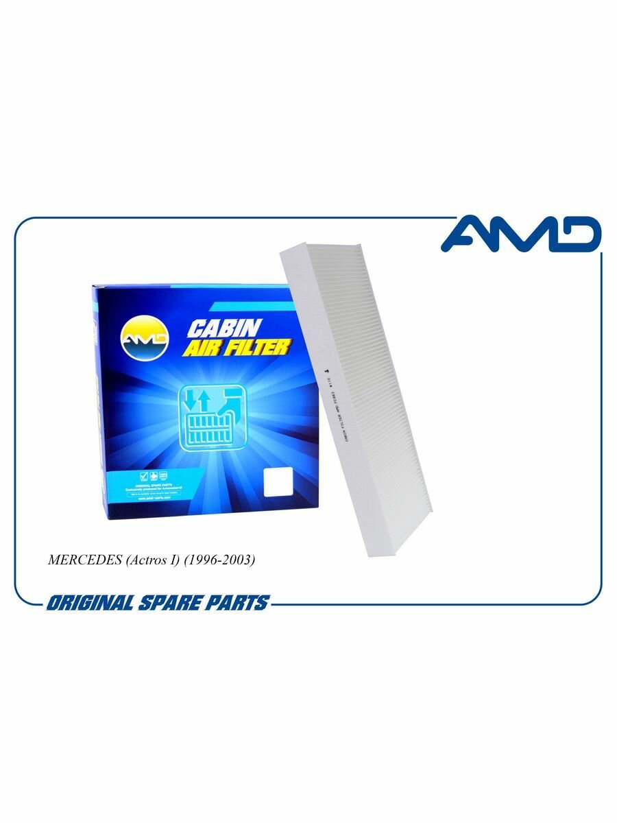 Фильтр салонный AMD AMDFC962 для а/м MERCEDES-BENZ Actros / Мерседес Акторс
