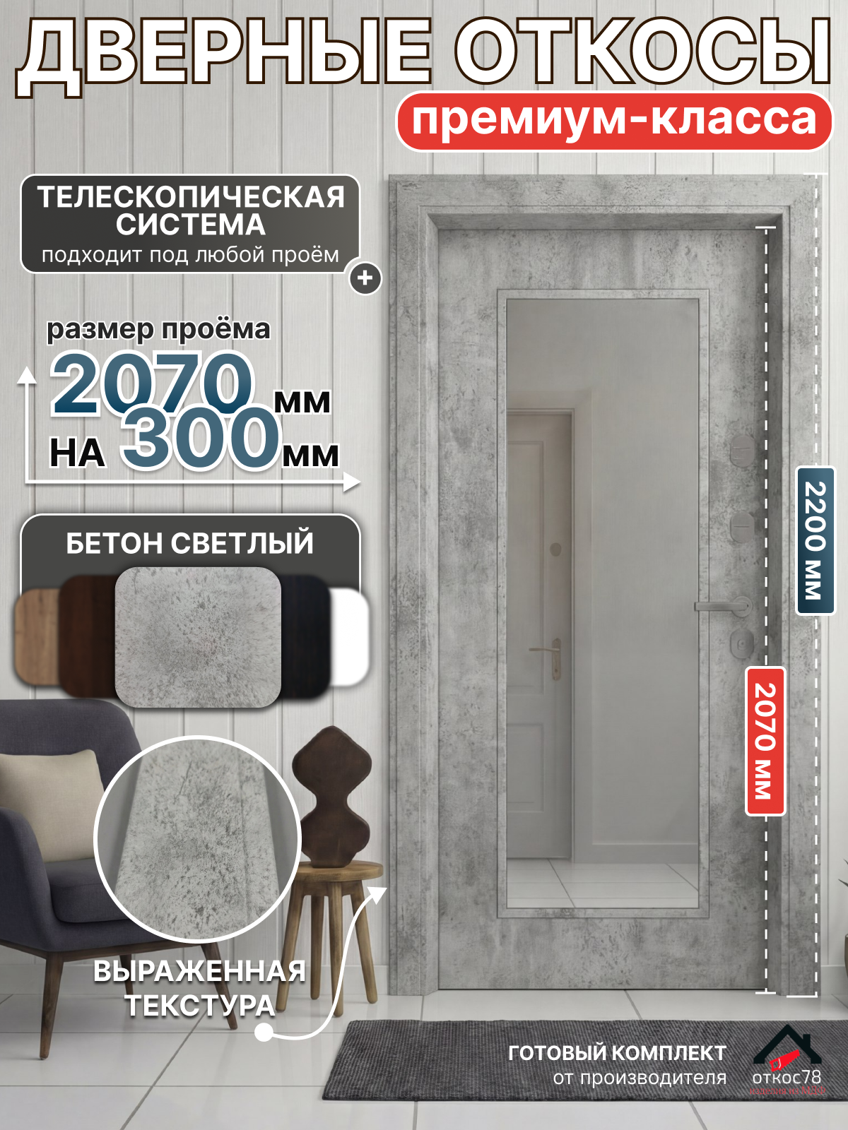 Комплект дверных откосов(Бетон Светлый)300мм телескоп, МДФ экошпон