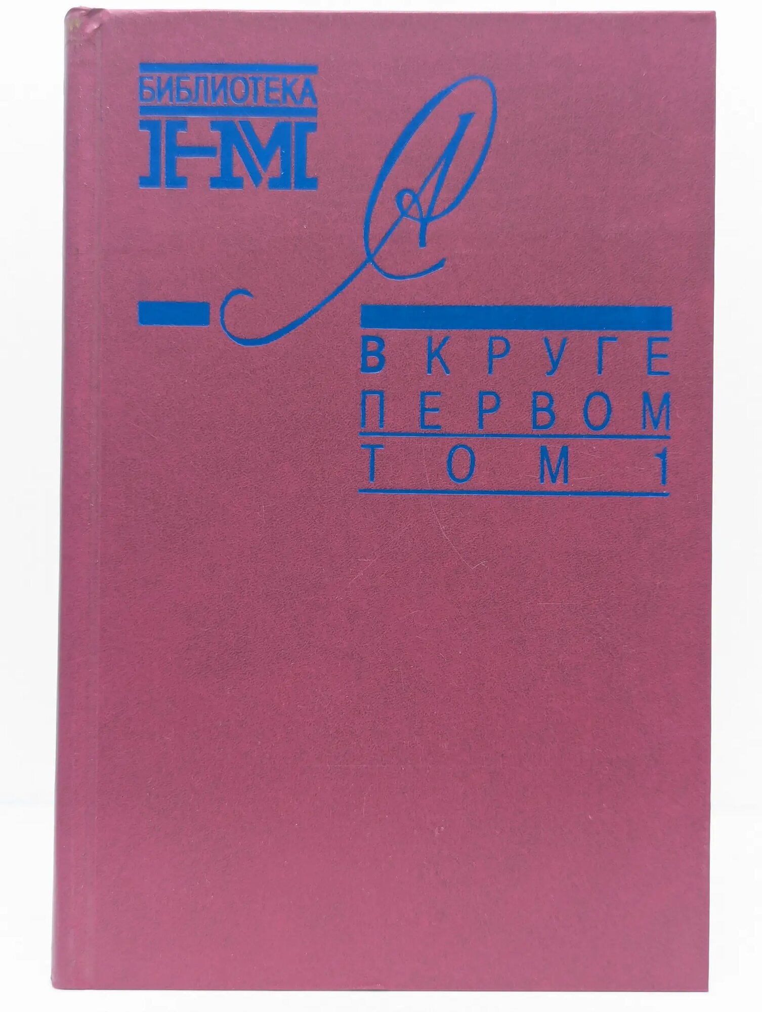 В круге первом. В 2 томах. Том 1 Солженицын Александр Исаевич 1990