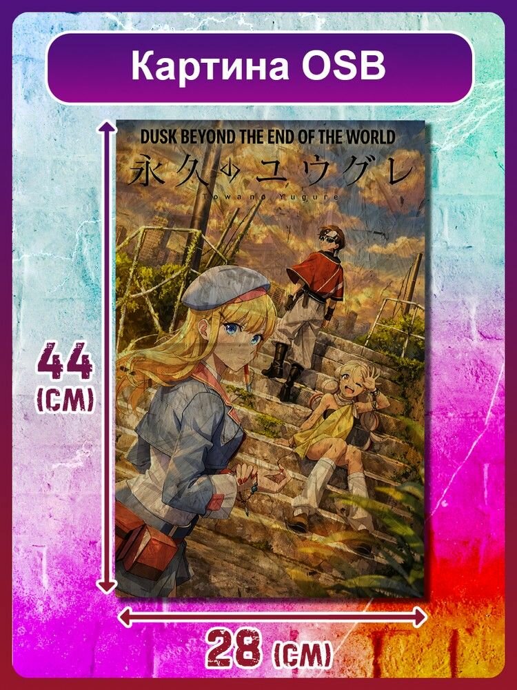 Картина интерьерная на рельефной доске ОСП аниме Вечность Югурэ (Dusk Beyond the End of the World) - 12512239