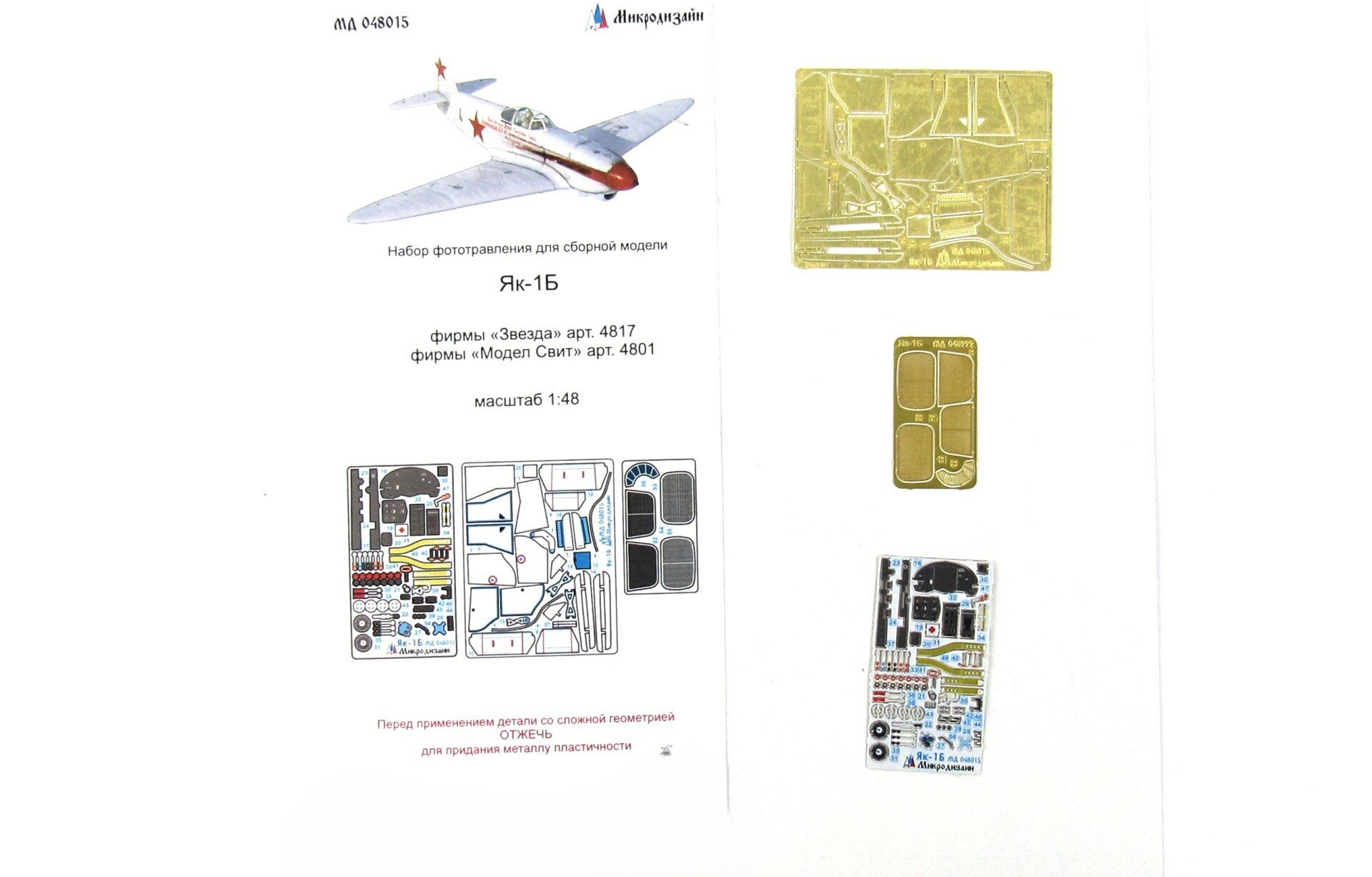 МД048015 1/48 Як-1Б (Звезда, Аккурат Миниатюр, Модел Свит) цветные приборные доски